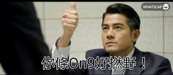 你條On9好撚野！ | Whatscap