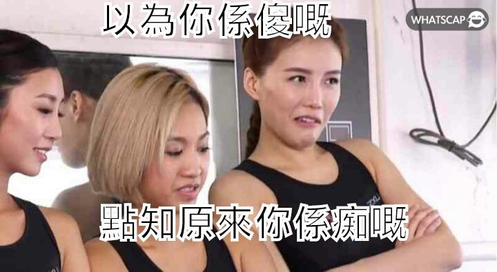 以為你係傻嘅點知原來你係痴嘅 | Whatscap