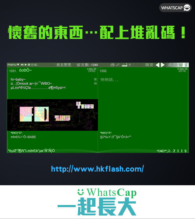 懷舊留言版 | Whatscap